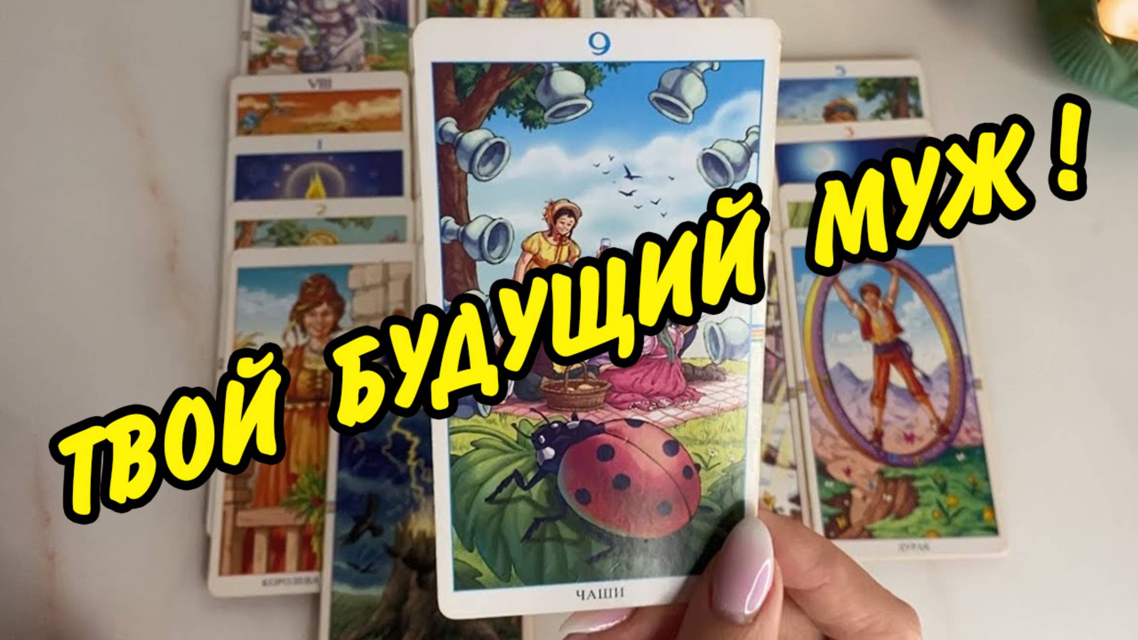 💍 БУДУЩИЙ МУЖ 👰 ХАРАКТЕР... МЕСТО ВСТРЕЧИ... Гадание на замужество! Расклад таро онлайн
