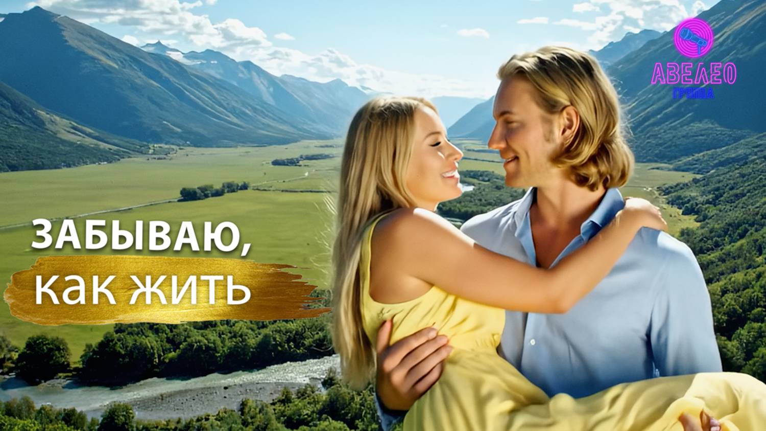 Группа Авелео - Забываю, как жить