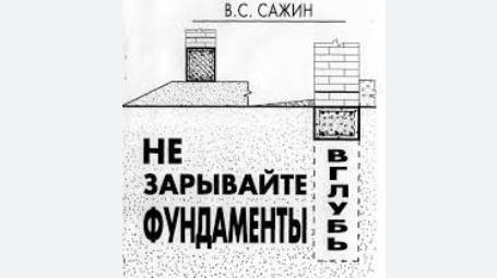 Не зарывайте фундаменты вглубь (теория)