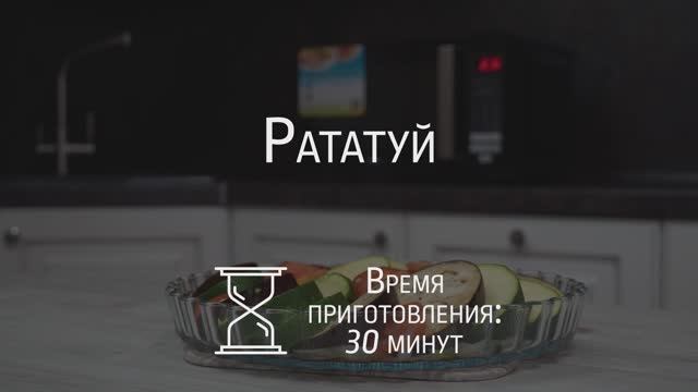 Знаменитое блюдо французской кухни в СВЧ печи BBK 20MWS-779S/B