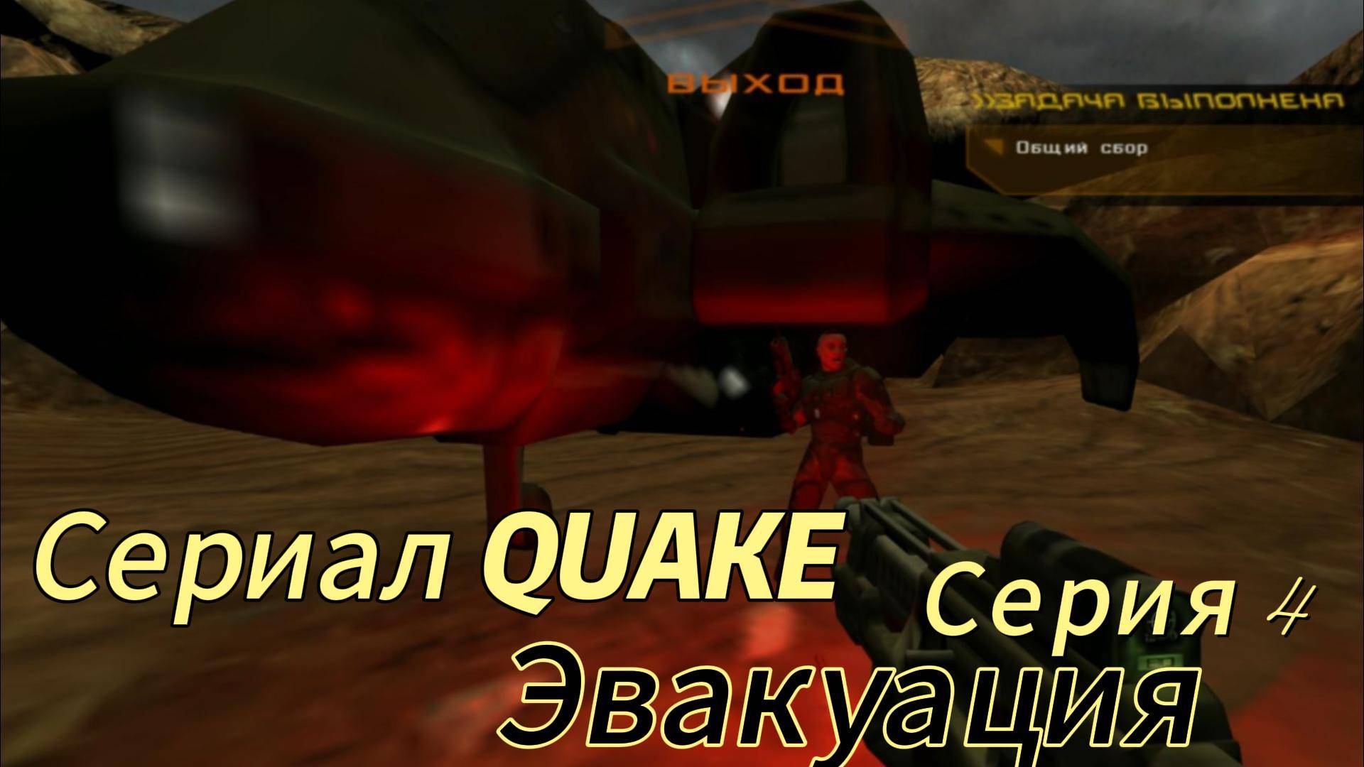Фантастический сериал QUAKE Серия 4 эвакуация