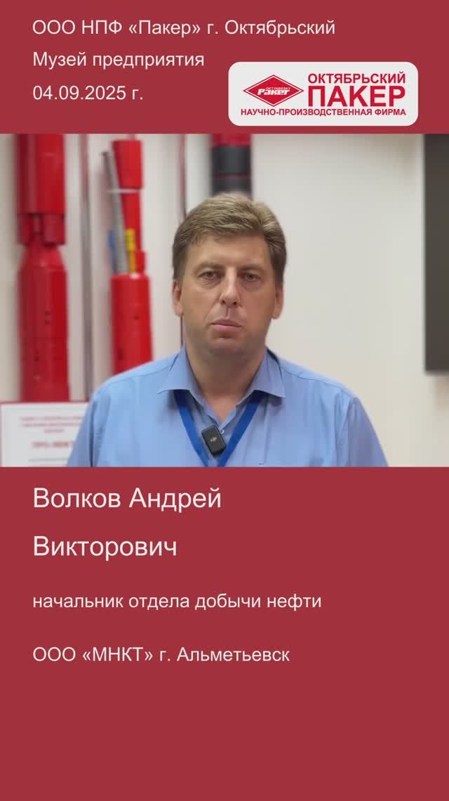 Видео отзыв от начальник отдела добычи нефти ООО «МНКТ» г. Альметьевск