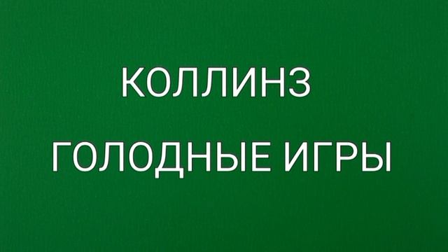 Коллинз, Голодные игры, краткое содержание