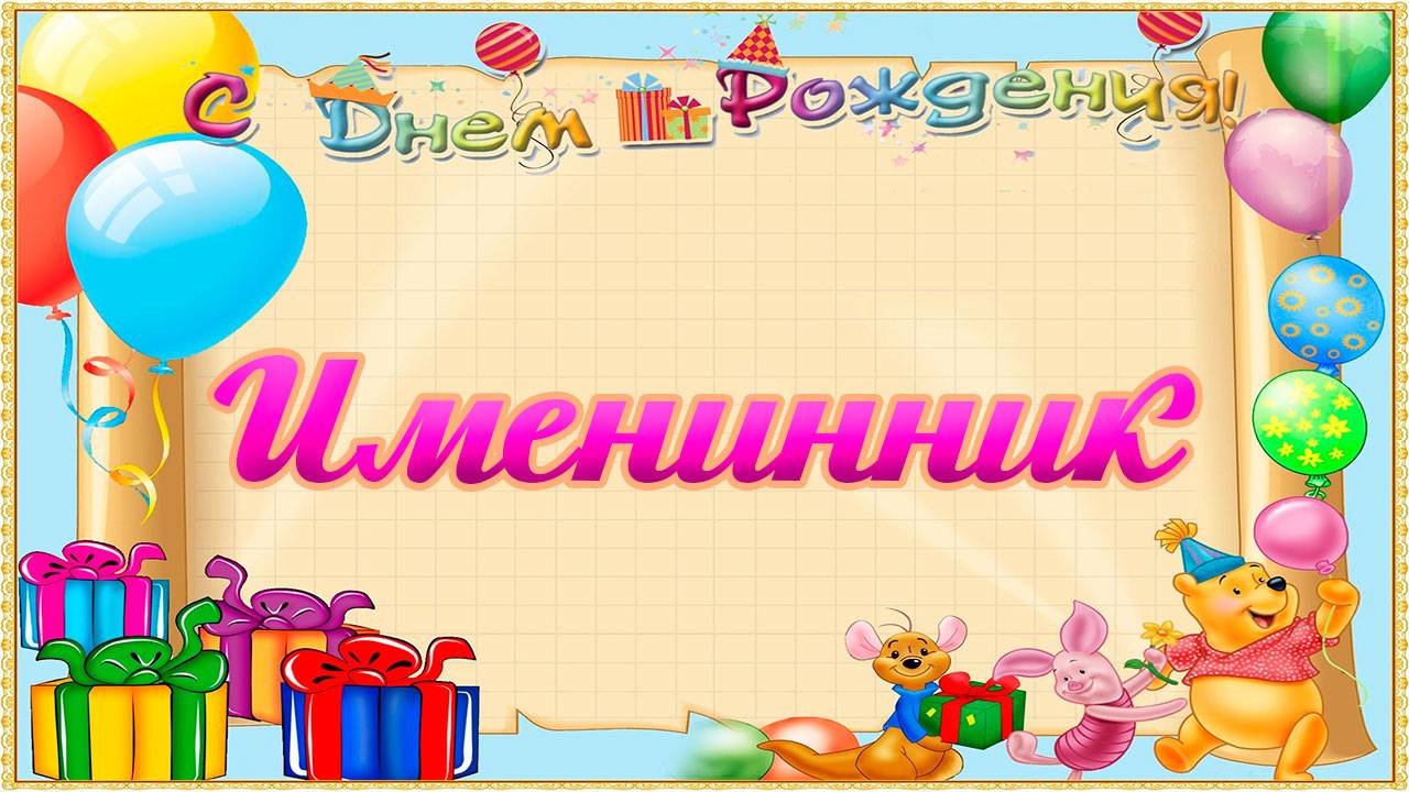 Именинник