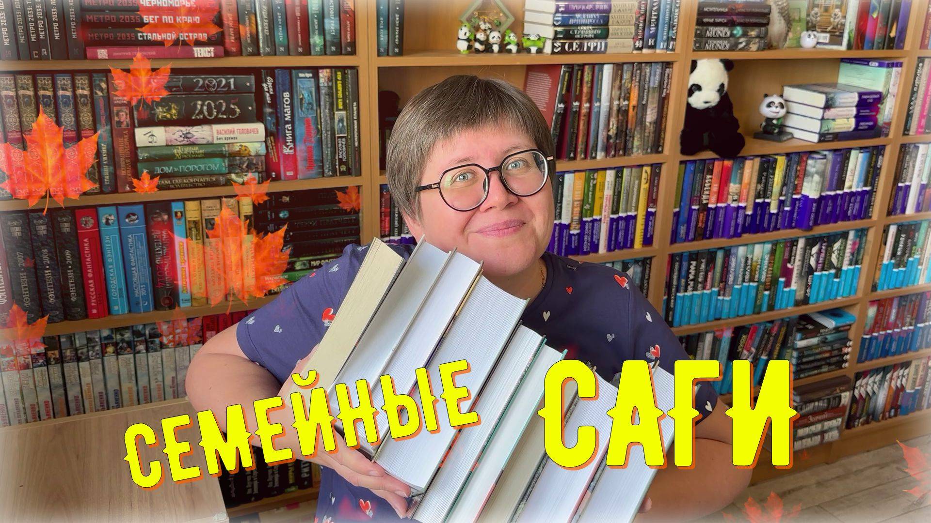 СЕМЕЙНЫЕ САГИ: вспоминаю лучшее 😍