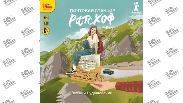 Почтовая станция Ратсхоф. Книга 2. Приют контрабандиста ( Евгений Рудашевский). Читает Ниёле Мейлуте