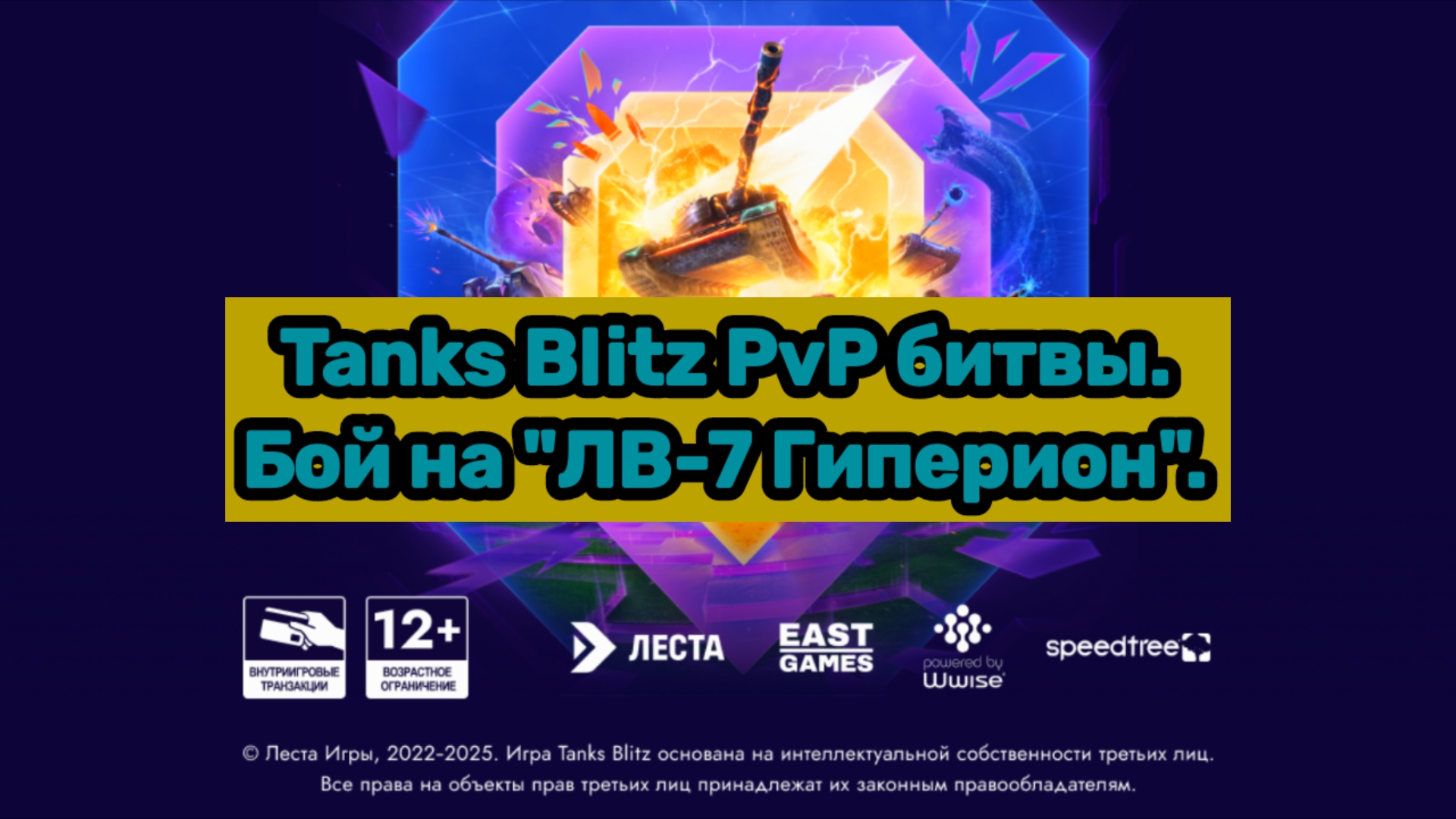 Tanks Blitz PvP битвы. Бой на "ЛВ-7 Гиперион". Прошлогодний танк, и снова победа!
