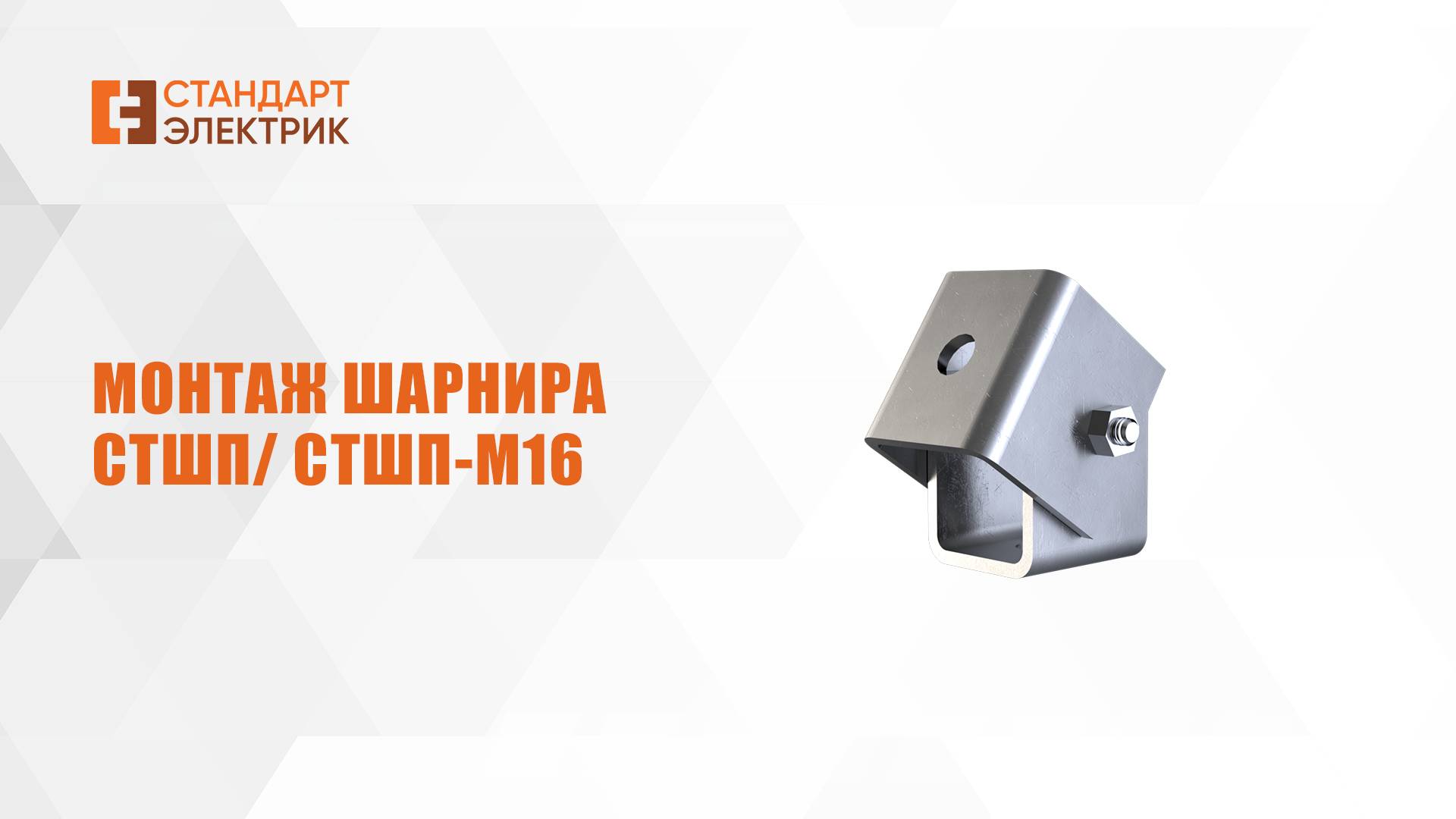 Монтаж шарнира СТШП/ СТШП-М16 ООО "СТАНДАРТ-ЭЛЕКТРИК"