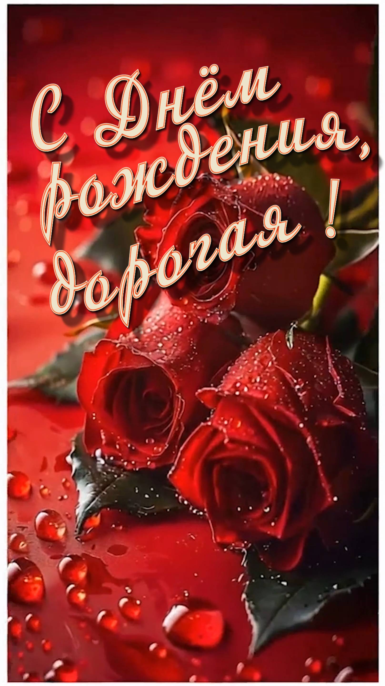 С Днём рождения!