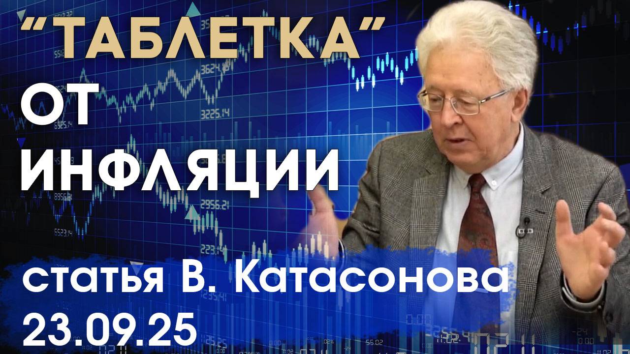Инфляция - возможно излечение или это хроническая болезнь экономики? | статья | Валентин Катасонов
