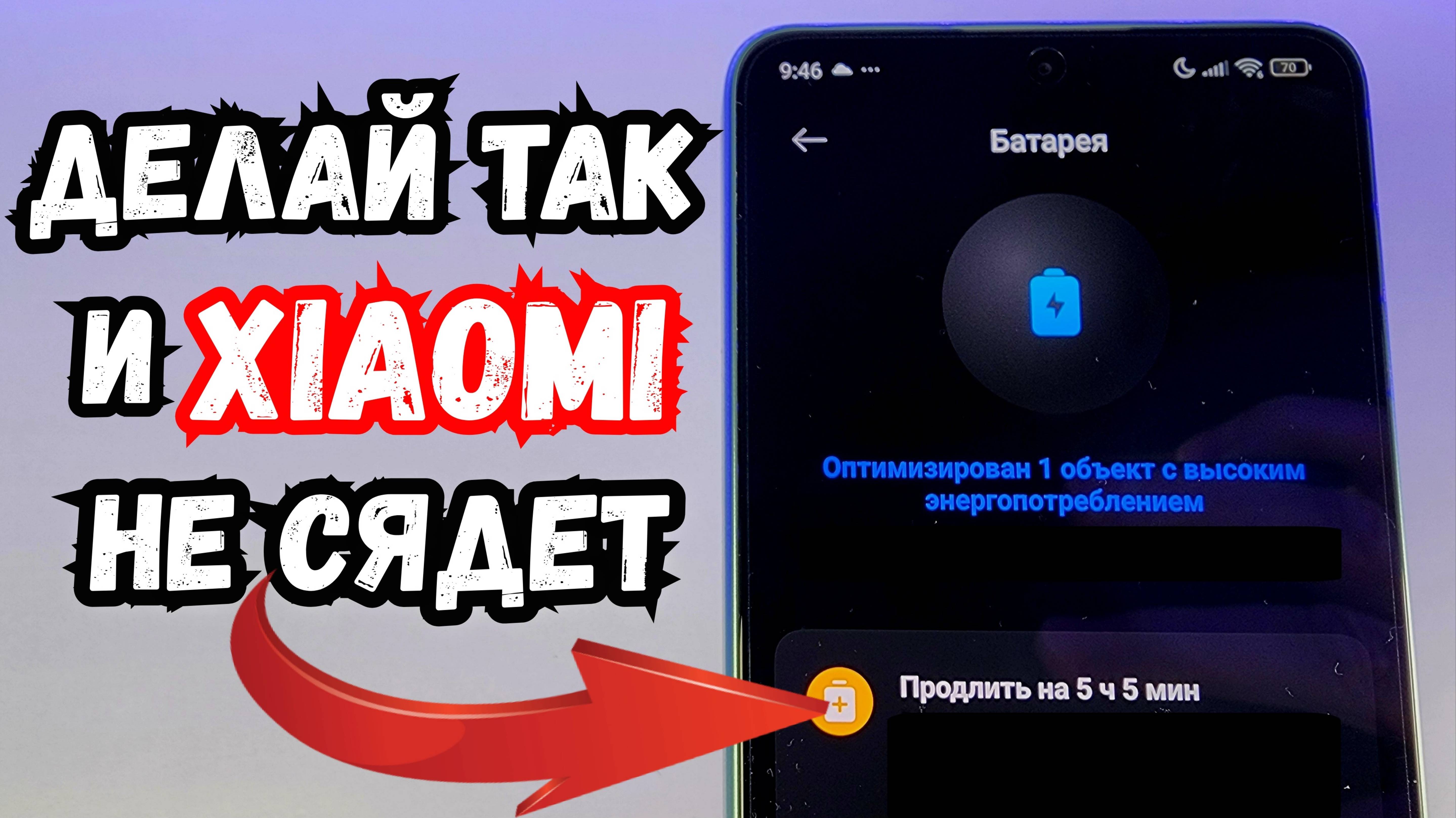 5 минут и XIAOMI ДЕРЖИТ 3 ДНЯ! ⚡ Оптимизация Аккумулятора на HyperOS