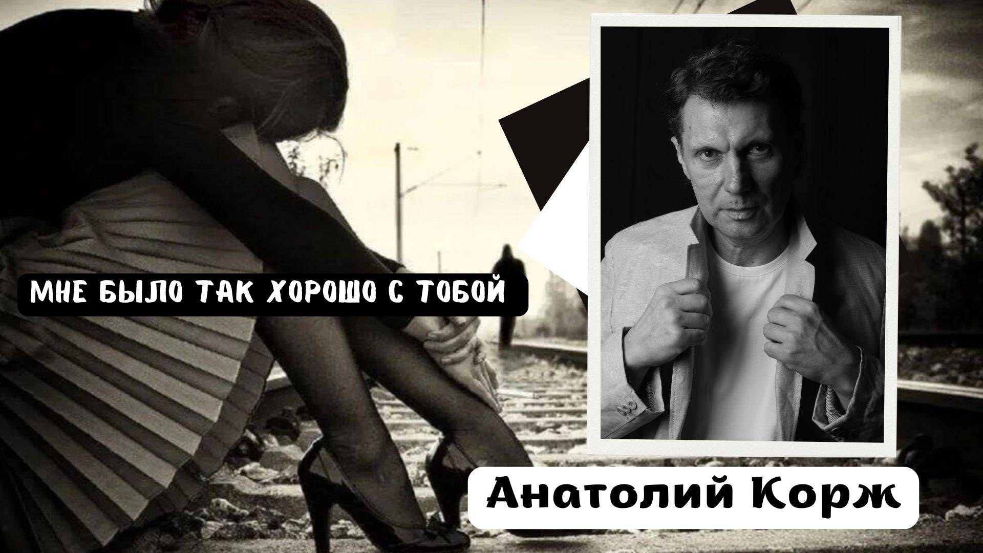Анатолий КОРЖ ★ МНЕ БЫЛО ТАК ХОРОШО С ТОБОЙ (Клип)
