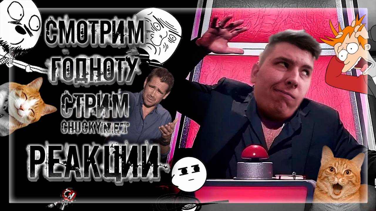 РЕАКЦИЯ ЧАКИ НА ВИДОСИКИ ИЗ ИНТЕРНЕТА! ЧЕМ УДИВИТ ЮТУБ И ТИК ТОК?! ШОК, ВЕСЕЛЬЕ И УГАР! | Стрим #11