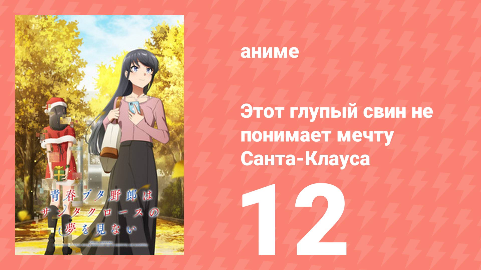Этот глупый свин не понимает мечту Санта-Клауса 12 серия (аниме-сериал, 2025)