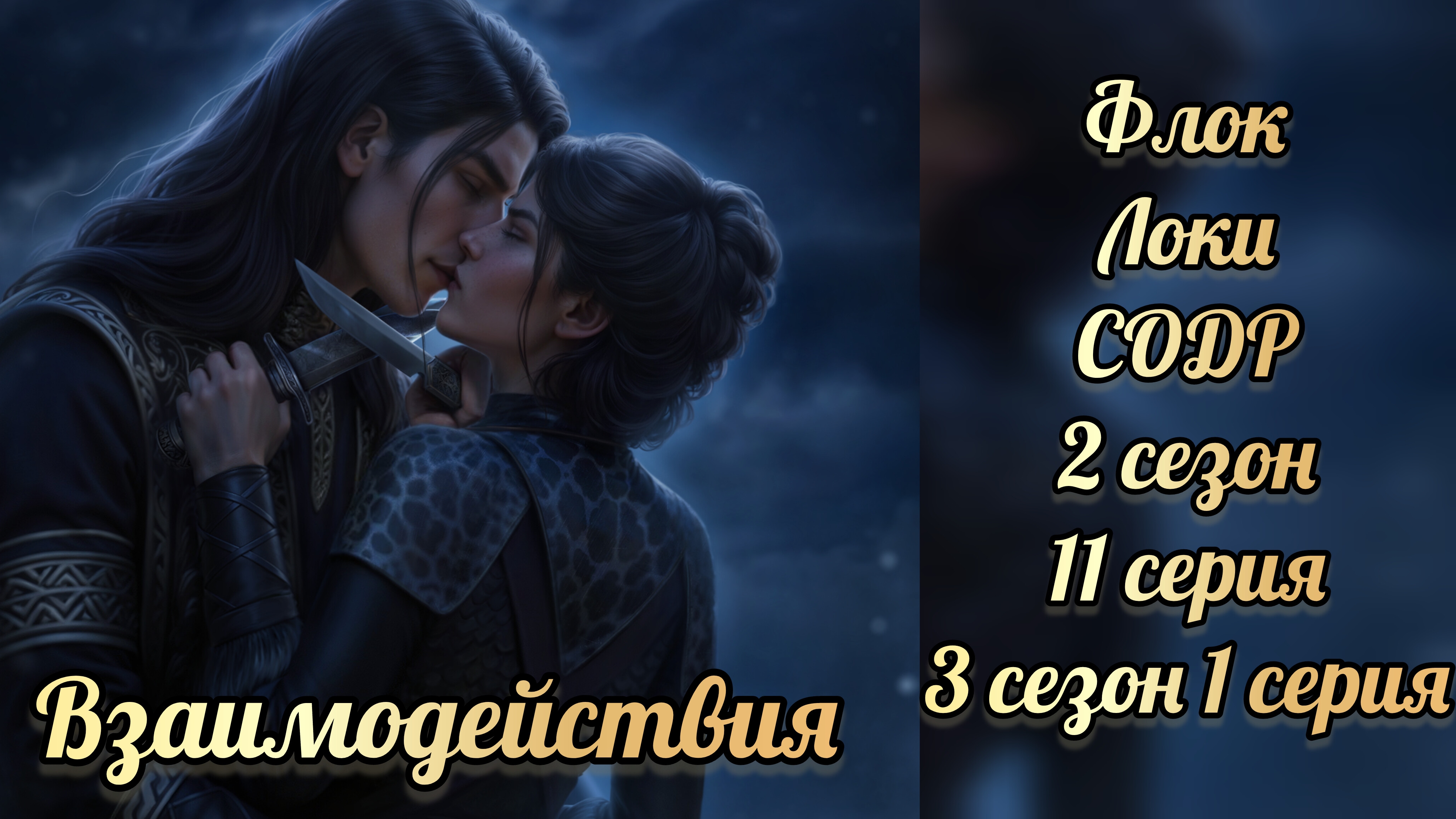 Сага о Драконе: Рагнарёк 2 сезон 11 серия, 3 сезон 1 серия. Сцены с Локи (Флоком) .SHS