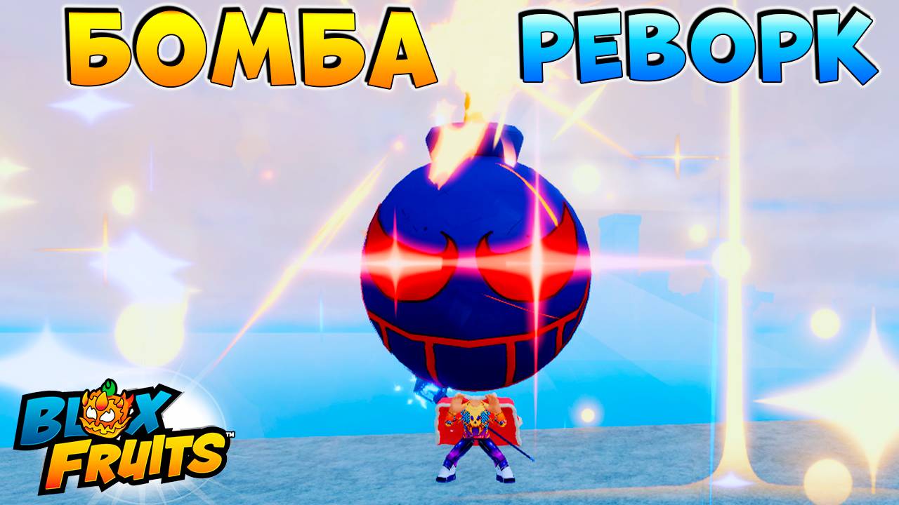 БЛОКС ФРУТС РЕВОРК БОМБЫ ОБНОВА 27.5🍈🌊 Blox Fruits Roblox