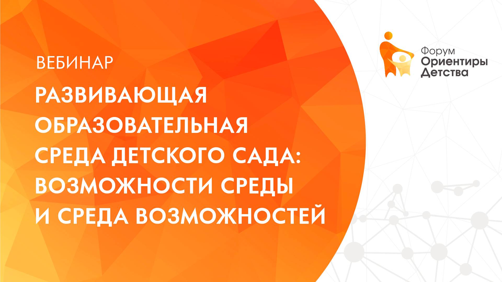 Развивающая образовательная среда детского сада: возможности среды и среда возможностей
