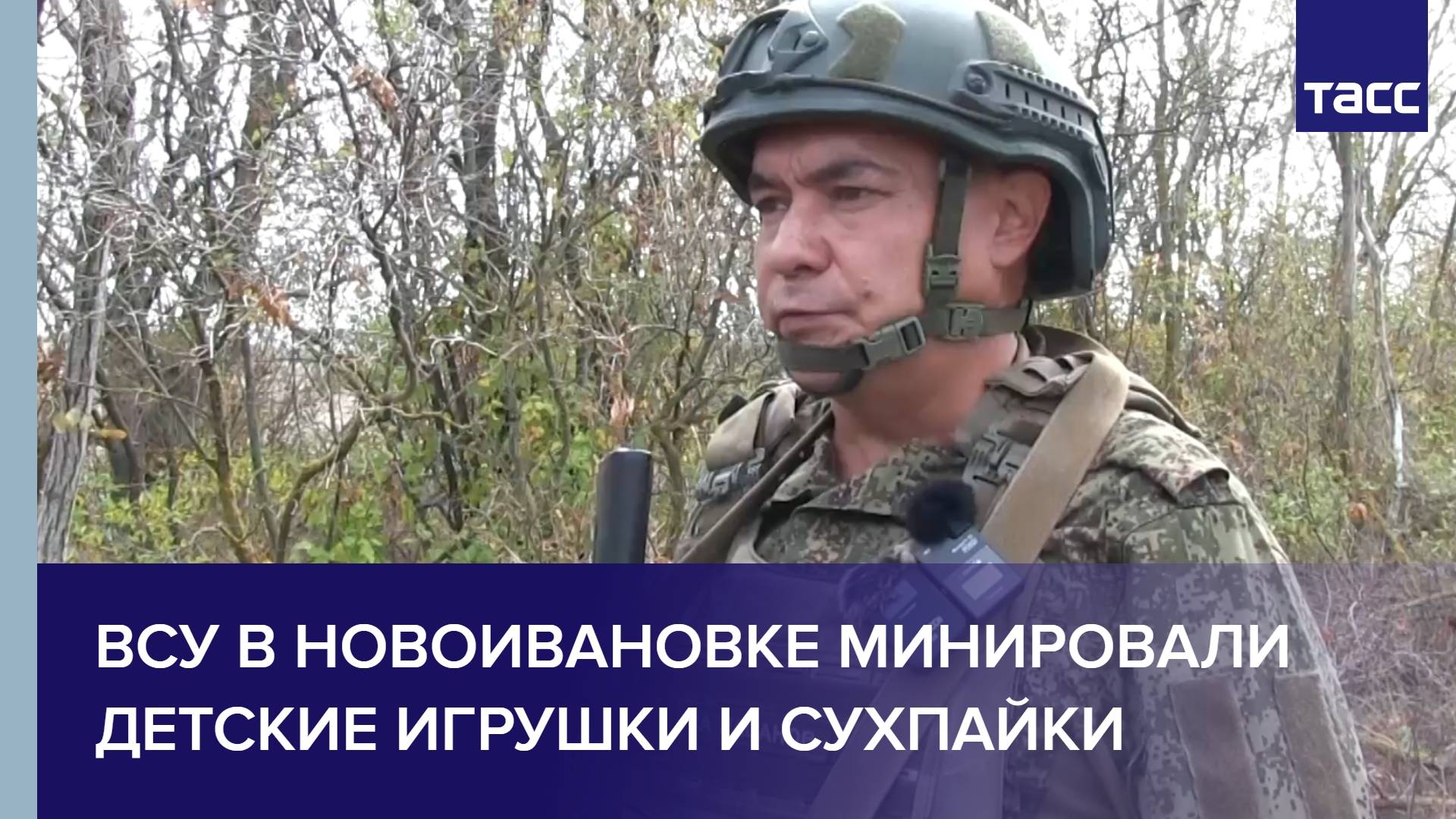 ВСУ в Новоивановке минировали детские игрушки и сухпайки