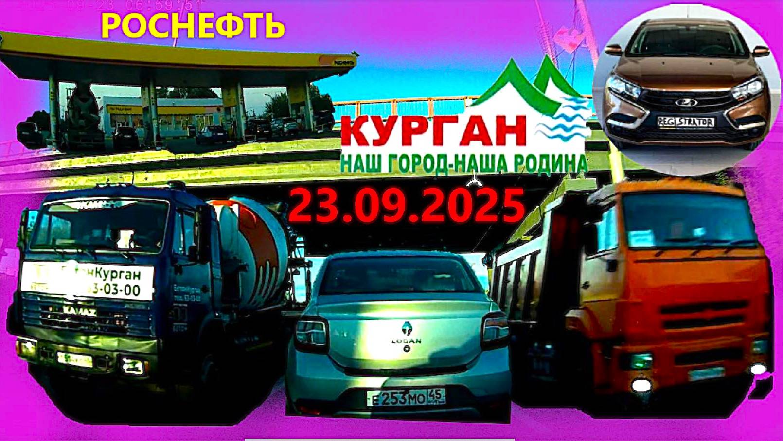 РЕГИСТРАТОР КУРГАН 23.09.2025  Достоевского Автозаводская ЗАПРАВКА РОСНЕФТЬ ГАЛКИНСКИЙ ПЕРЕЕЗД