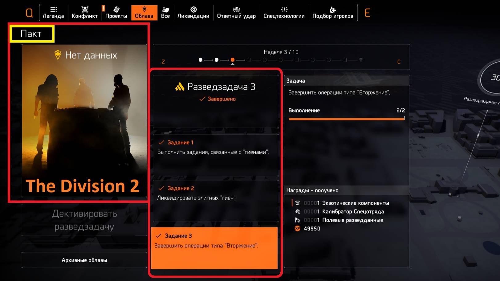 Tom Clancy's The Division 2: ПАКТ Разведзадача 3