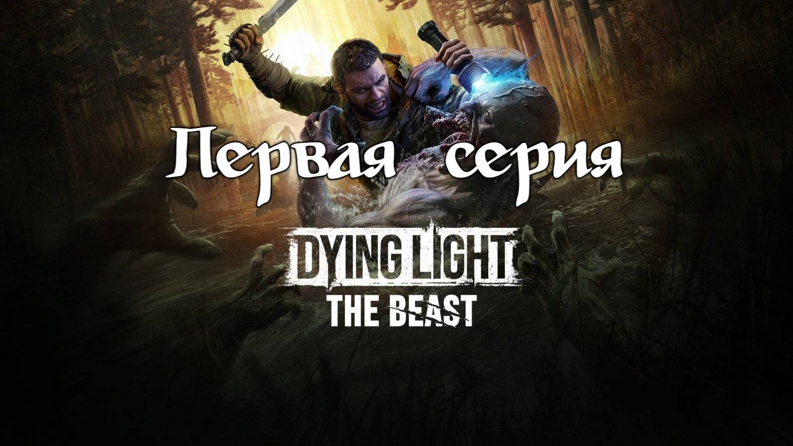 Dying Light: The Beast. Прохождение на PS5. Первая серия.