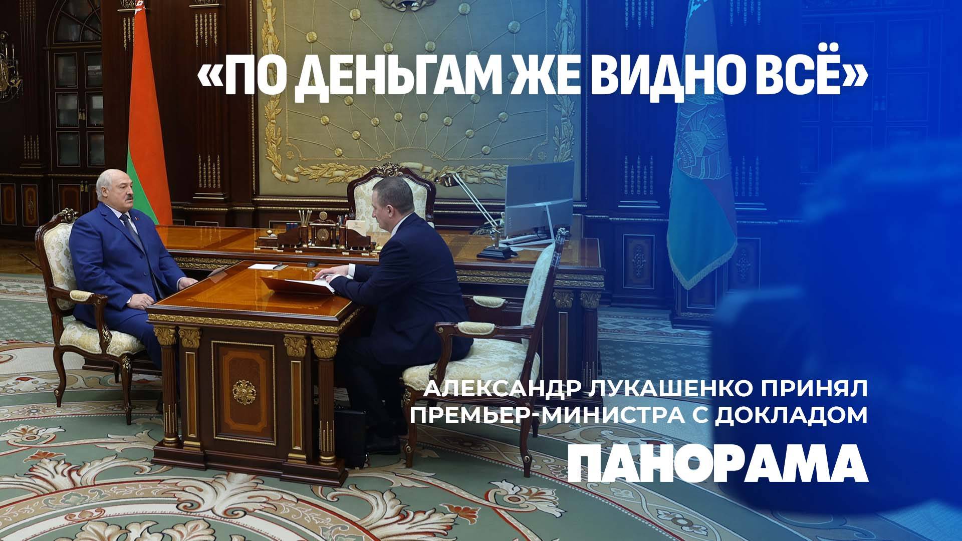 Премьер-министр Беларуси с докладом у Президента. Панорама