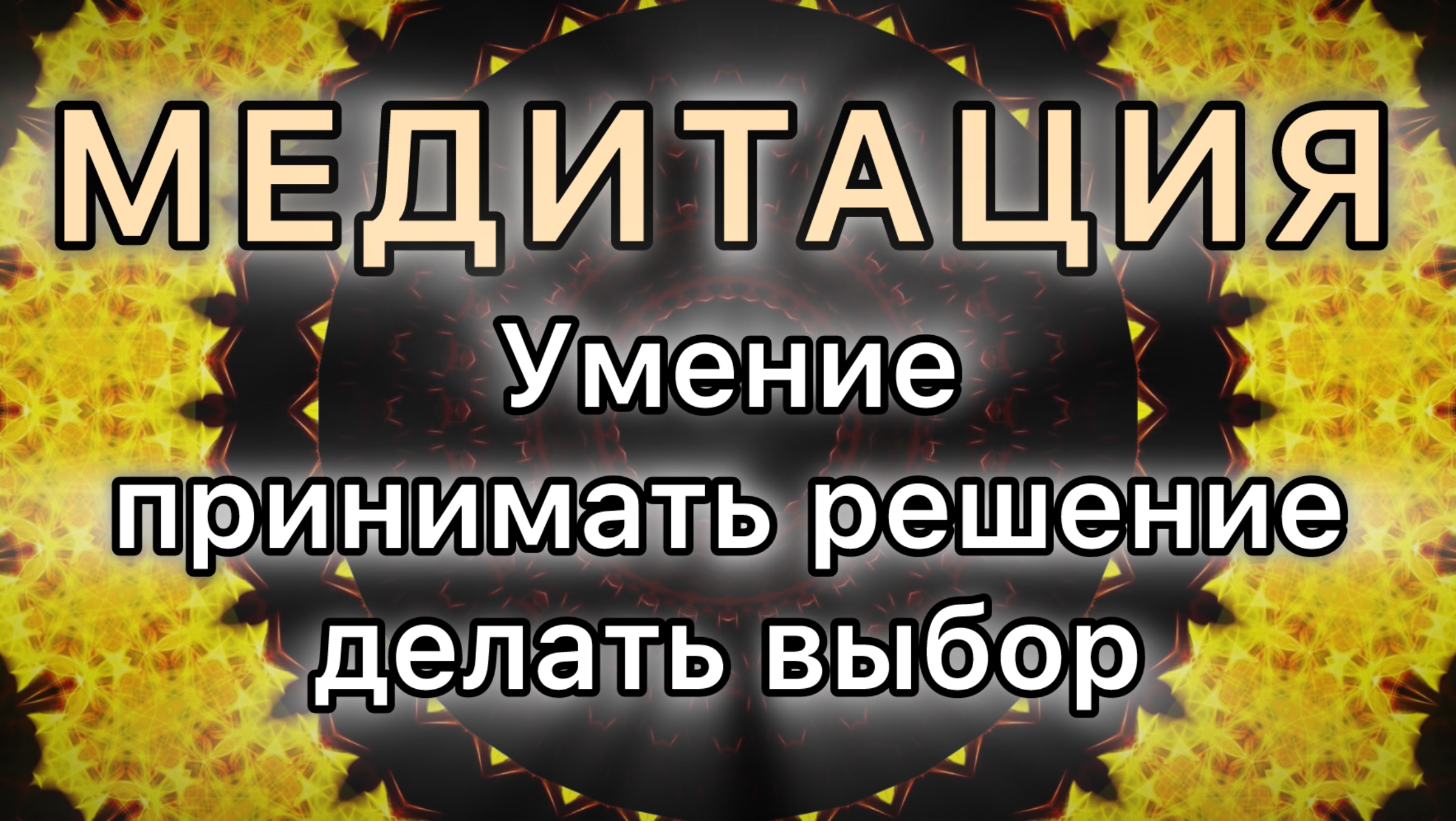 Умение принимать решение, делать выбор. Трансформационная МЕДИТАЦИЯ.