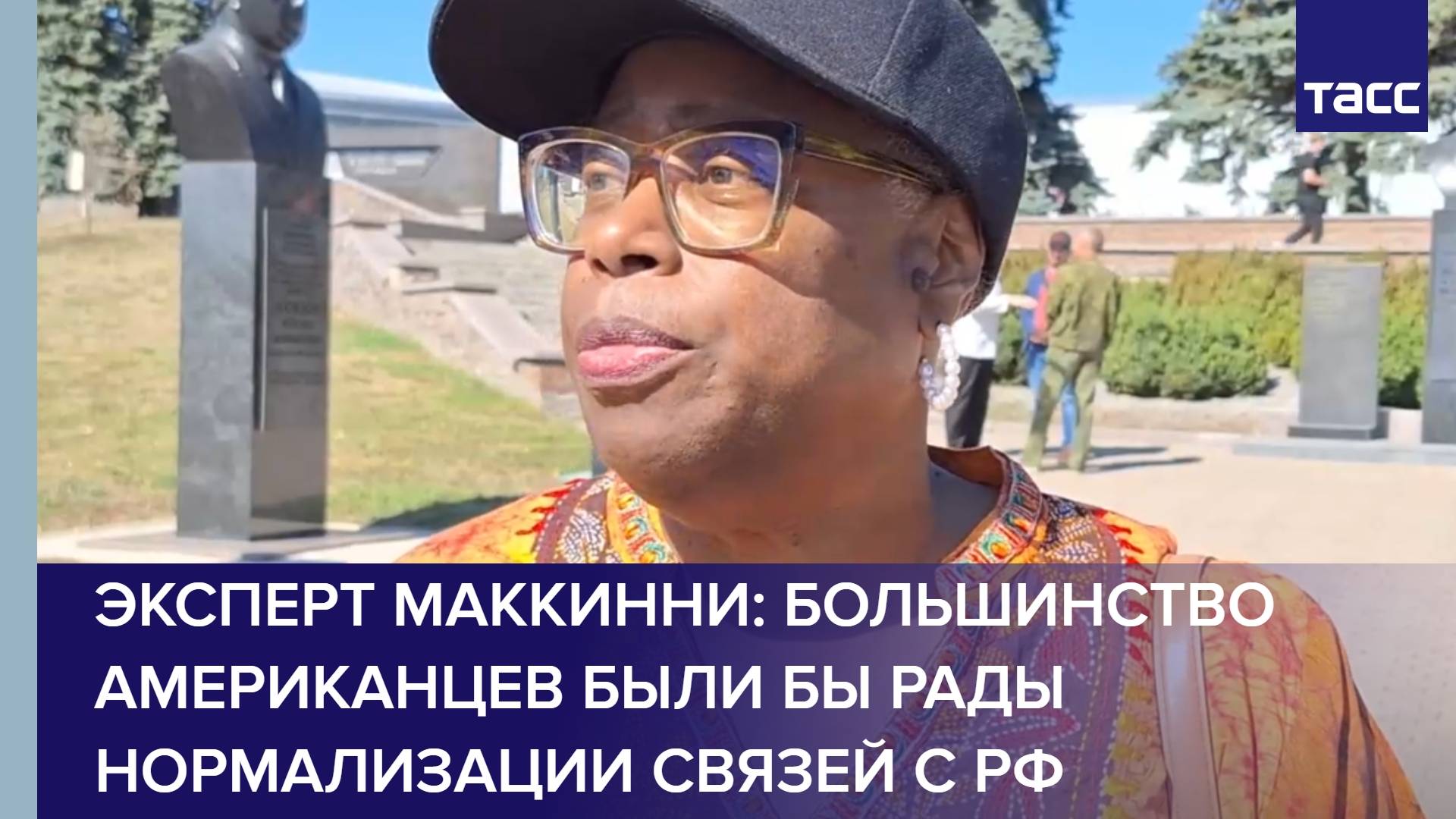 Эксперт Маккинни: большинство американцев были бы рады нормализации связей с РФ