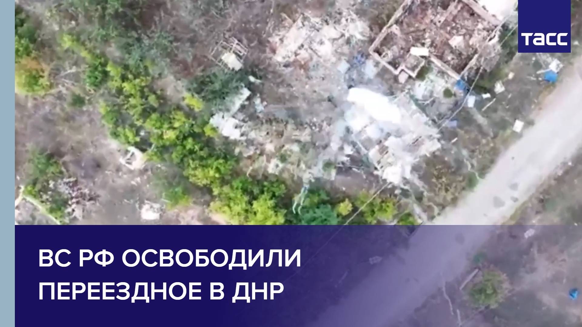 ВС РФ освободили Переездное в ДНР