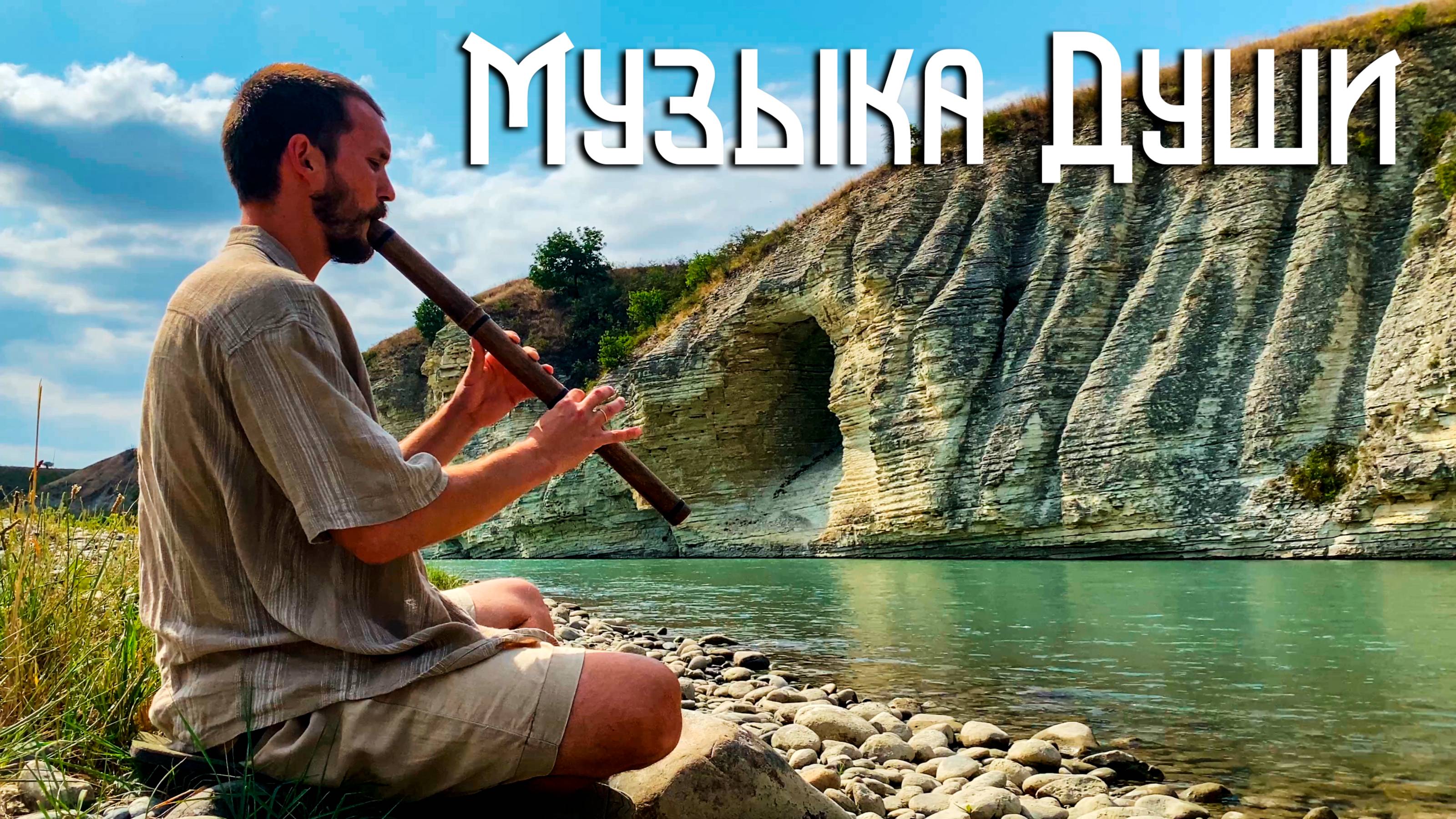 Флейта и Река / Музыка Души над Течением Реки