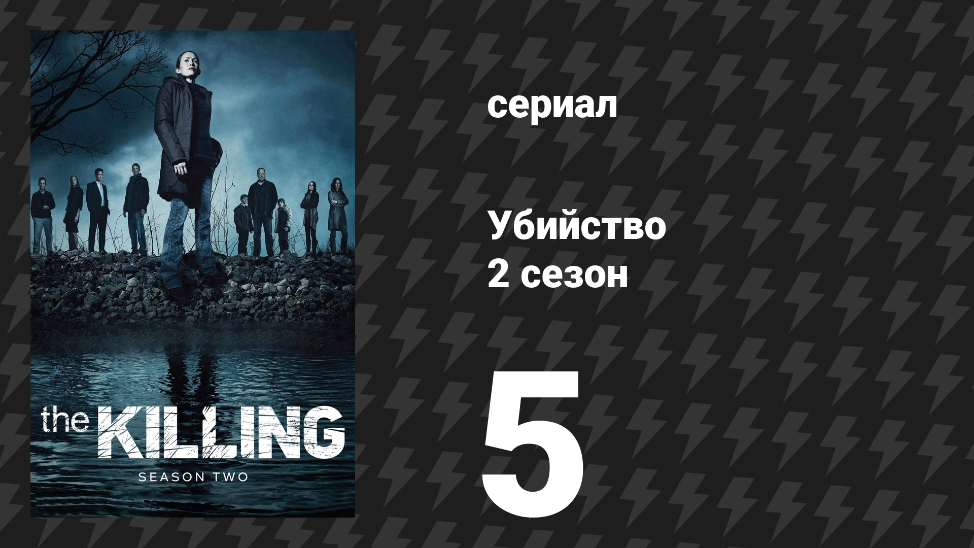 Убийство 2 сезон 5 серия «Призраки прошлого» (сериал, 2012)