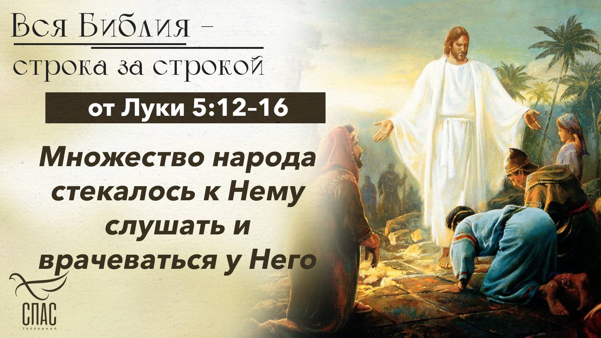 Евангелие от Луки 5:12–16 / Вся Библия строка за строкой