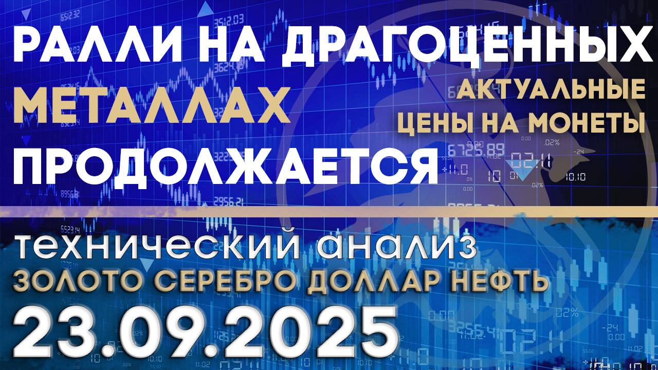 Ралли на драгоценных металлах продолжается. Анализ рынка золота, серебра, нефти, доллара 23.09.2025г