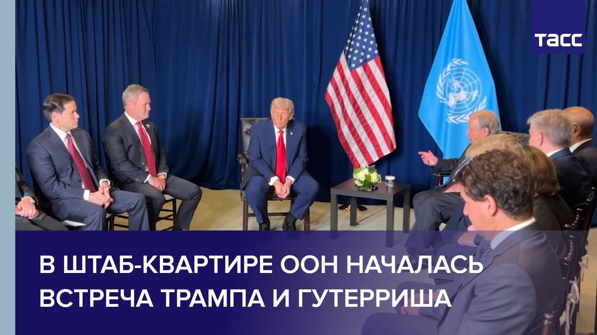 В штаб-квартире ООН началась встреча Трампа и Гутерриша