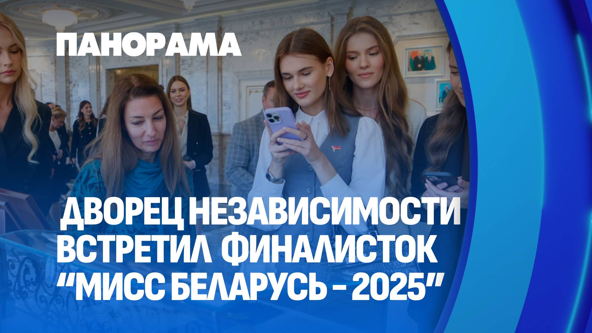 Красота и история! Финалистки конкурса "Мисс Беларусь-2025" посетили Дворец Независимости. Панорама