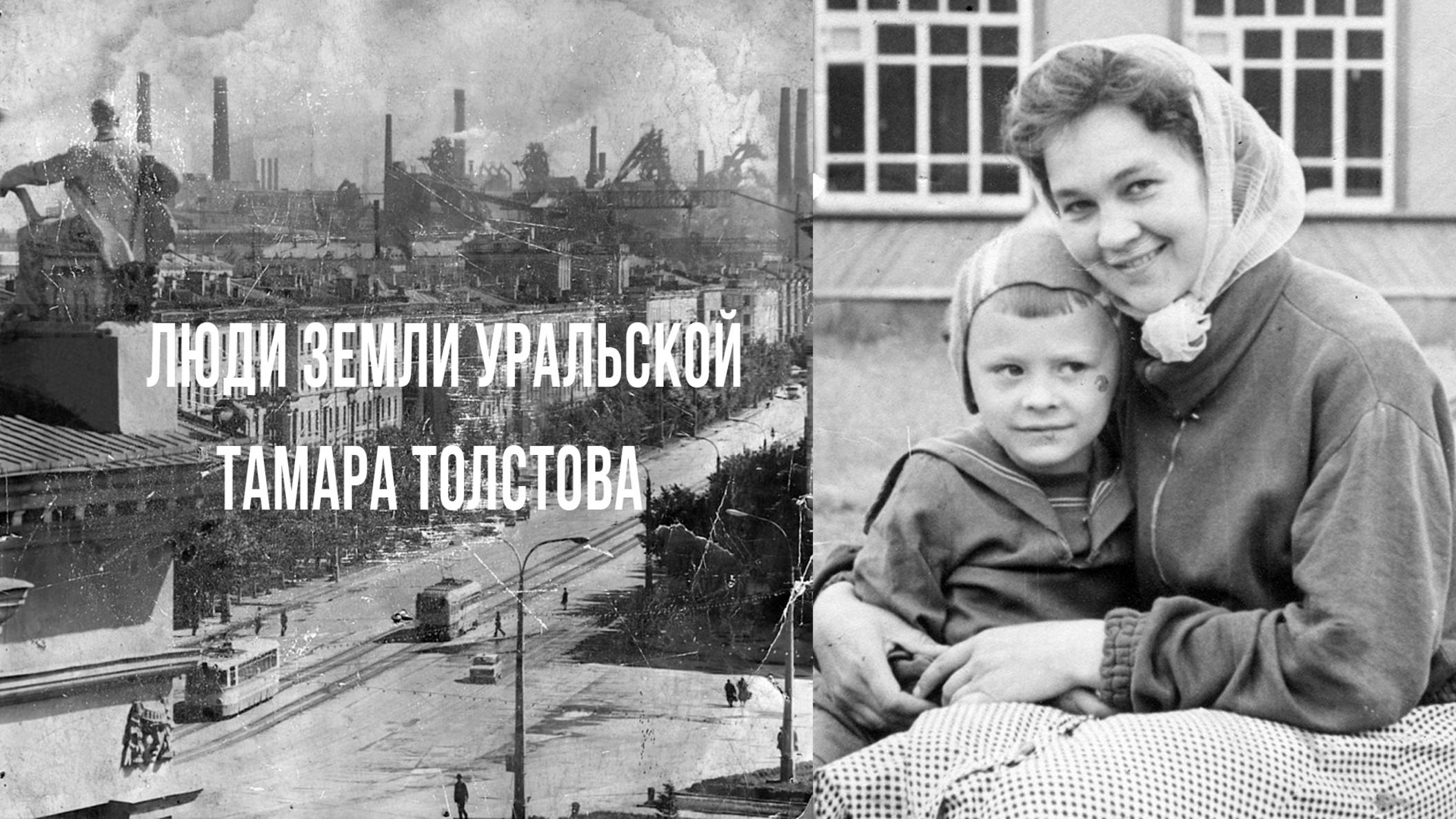 Люди Земли Уральской. Тагильчанка Тамара Толстова