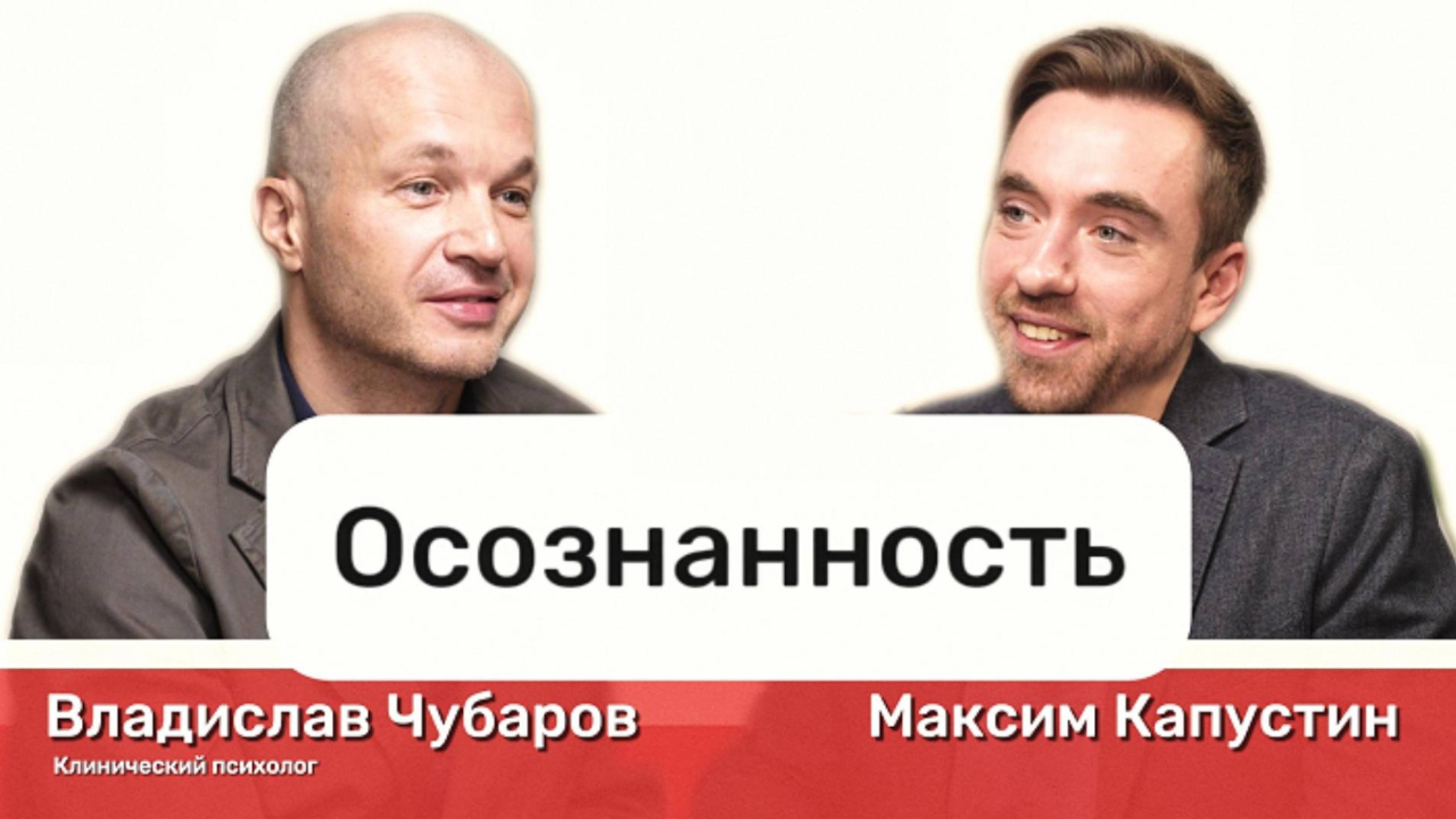 Осознанность. Владислав Чубаров: соединять мысли, чувства и действия || МК#11