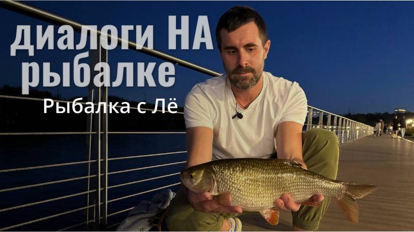 Диалоги НА рыбалке. Выпуск #1, рыбалка с Лё.