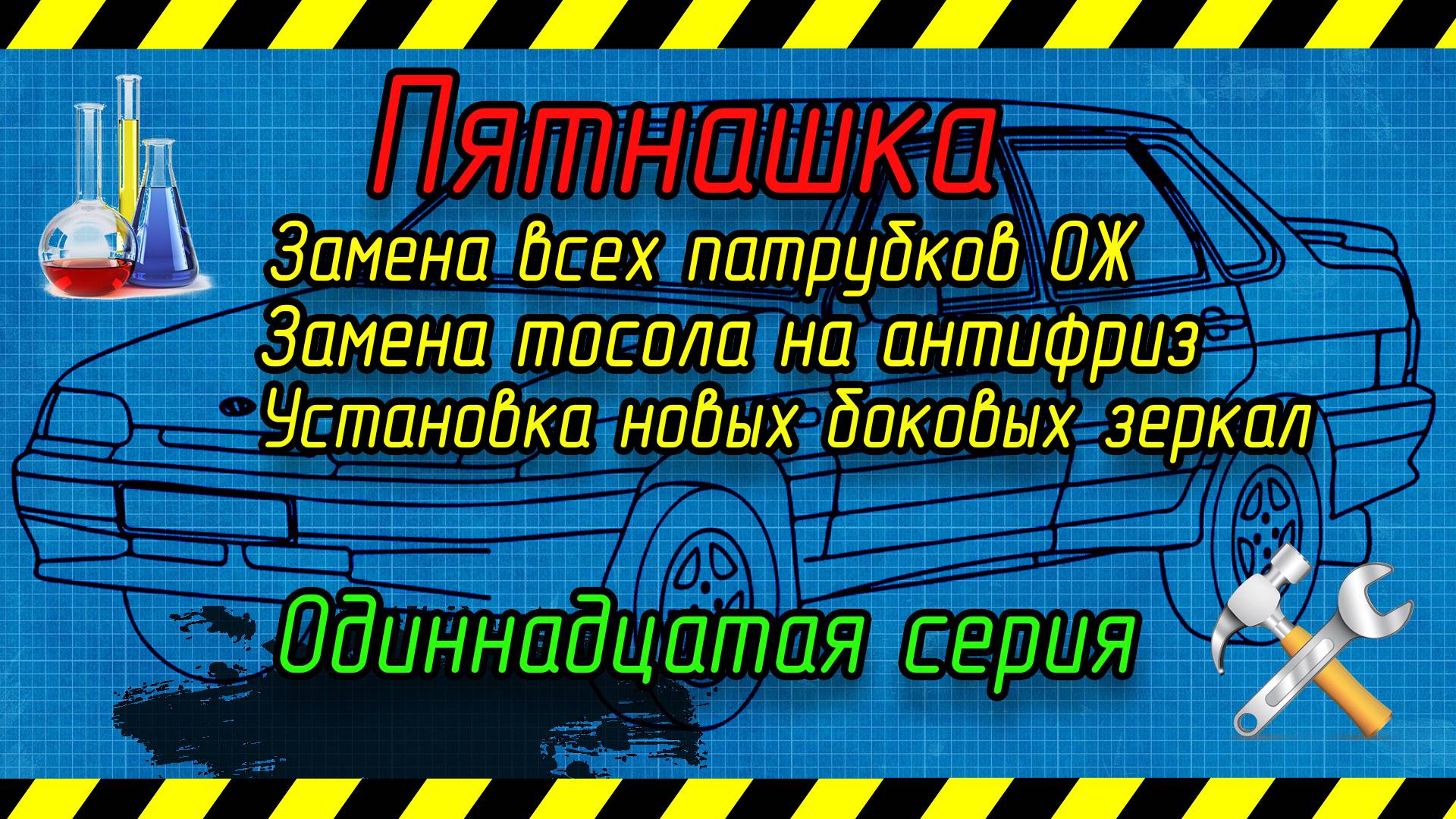 Пятнашка 11 серия. Замена антифриза и всех патрубков, боковых зеркал.