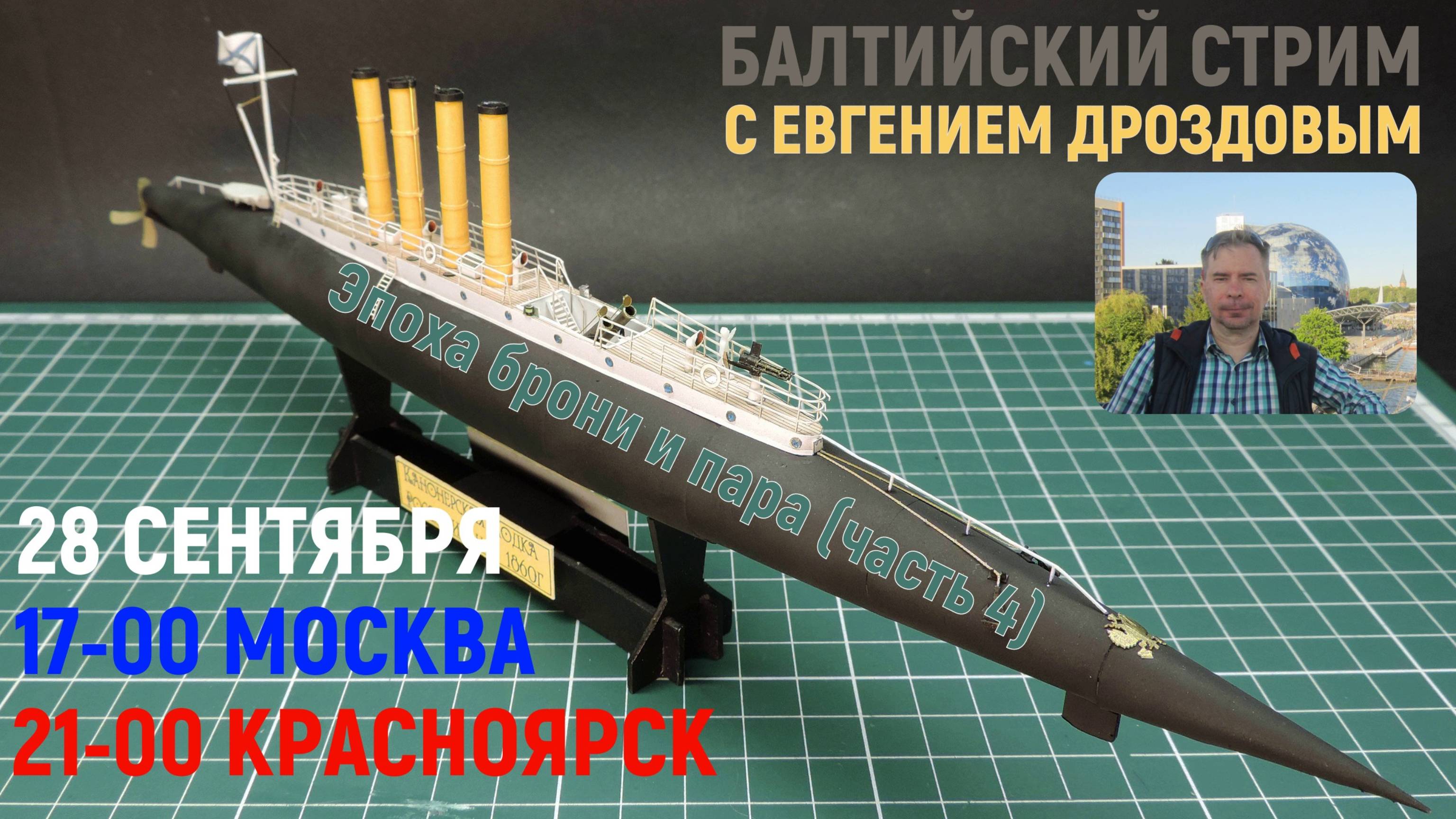 Эпоха брони и пара (часть 4)