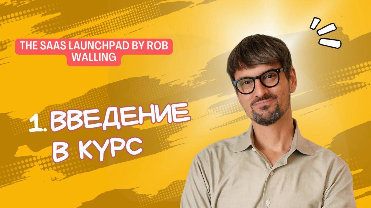 1. Введение в курс