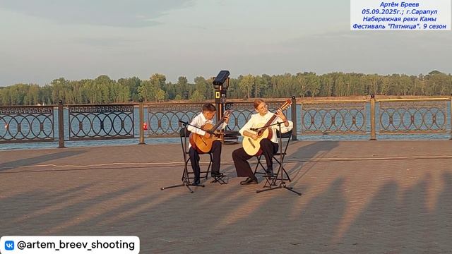 Ансамбль гитаристов "Рондо" ДШИ №2 - Старинная французская песенка (Сарапул; 05.09.2025г.)