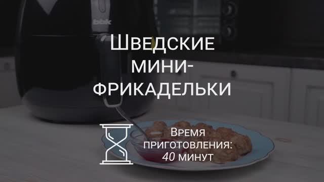 Готовим шведские мини-фрикадельки в аэрогриле AF505D