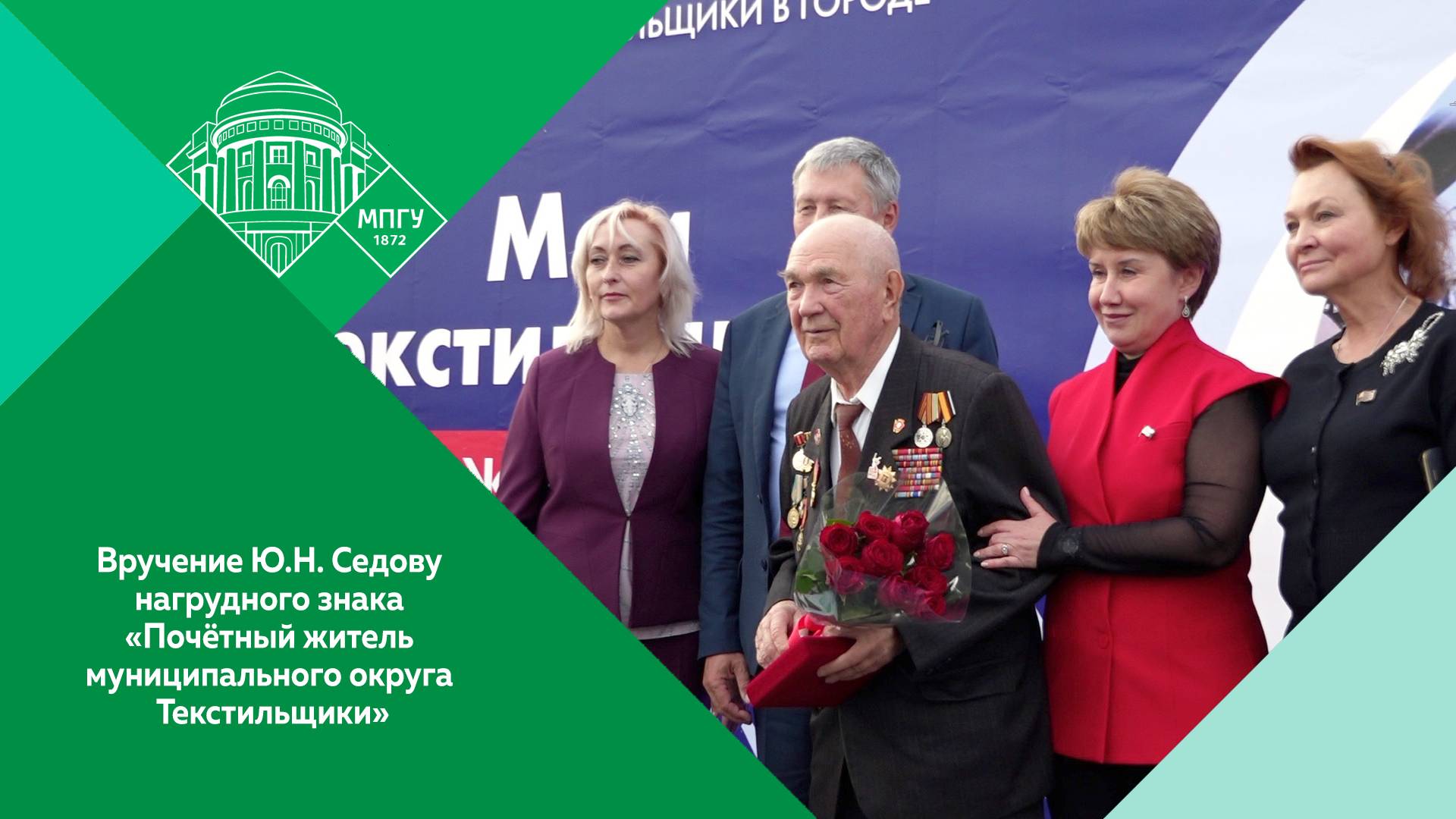 Церемония вручения Ю.Н. Седову нагрудного знака «Почётный житель муниципального округа Текстильщики»