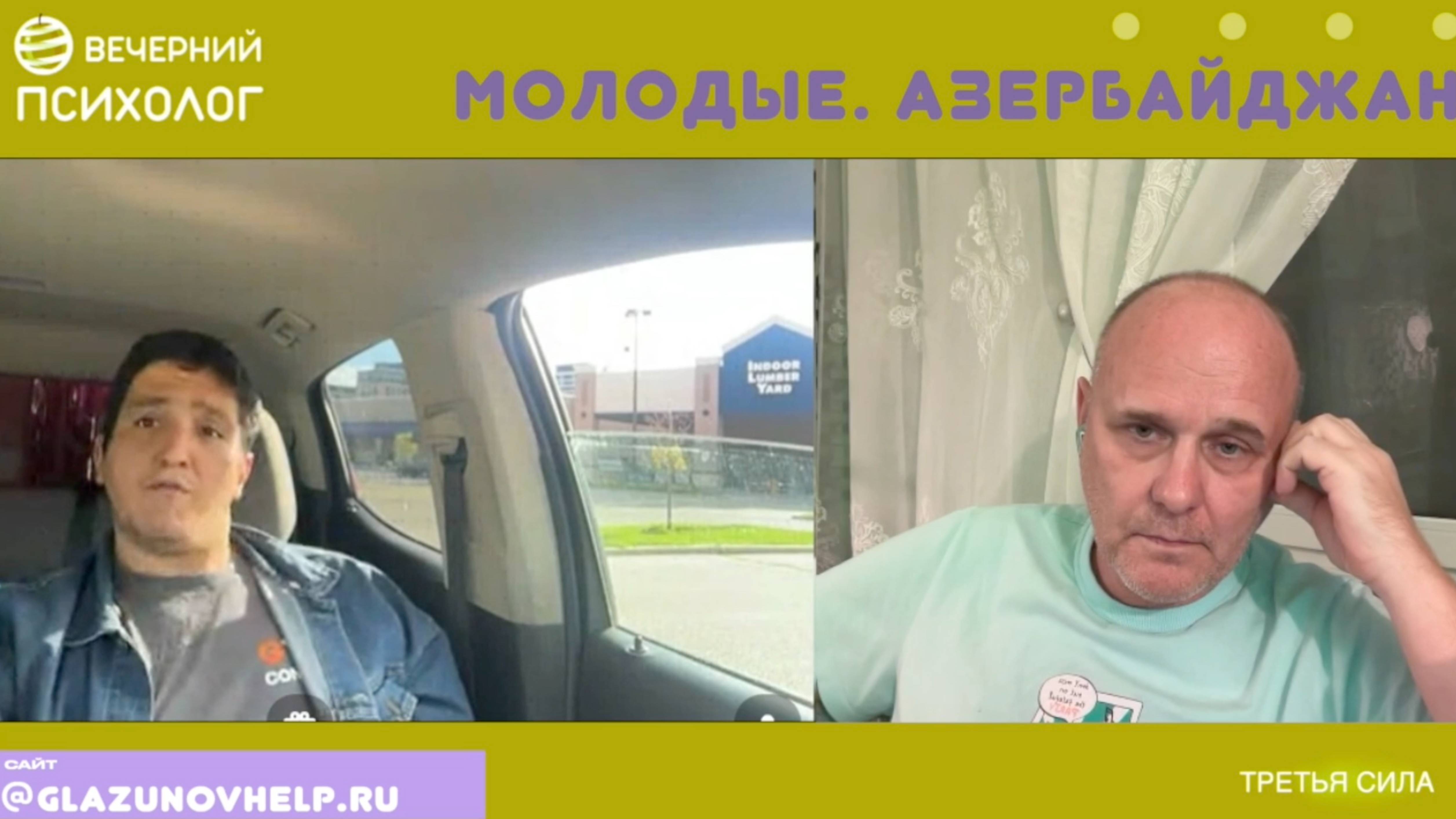 Встречи-беседы 25-23. Молодые. Азербайджан.
