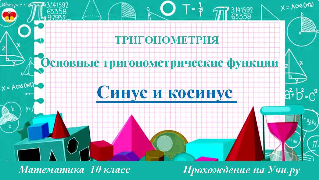 Урок 10. Синус и косинус. Тригонометрия. Математика. 10 класс. Прохождение на Учи.ру