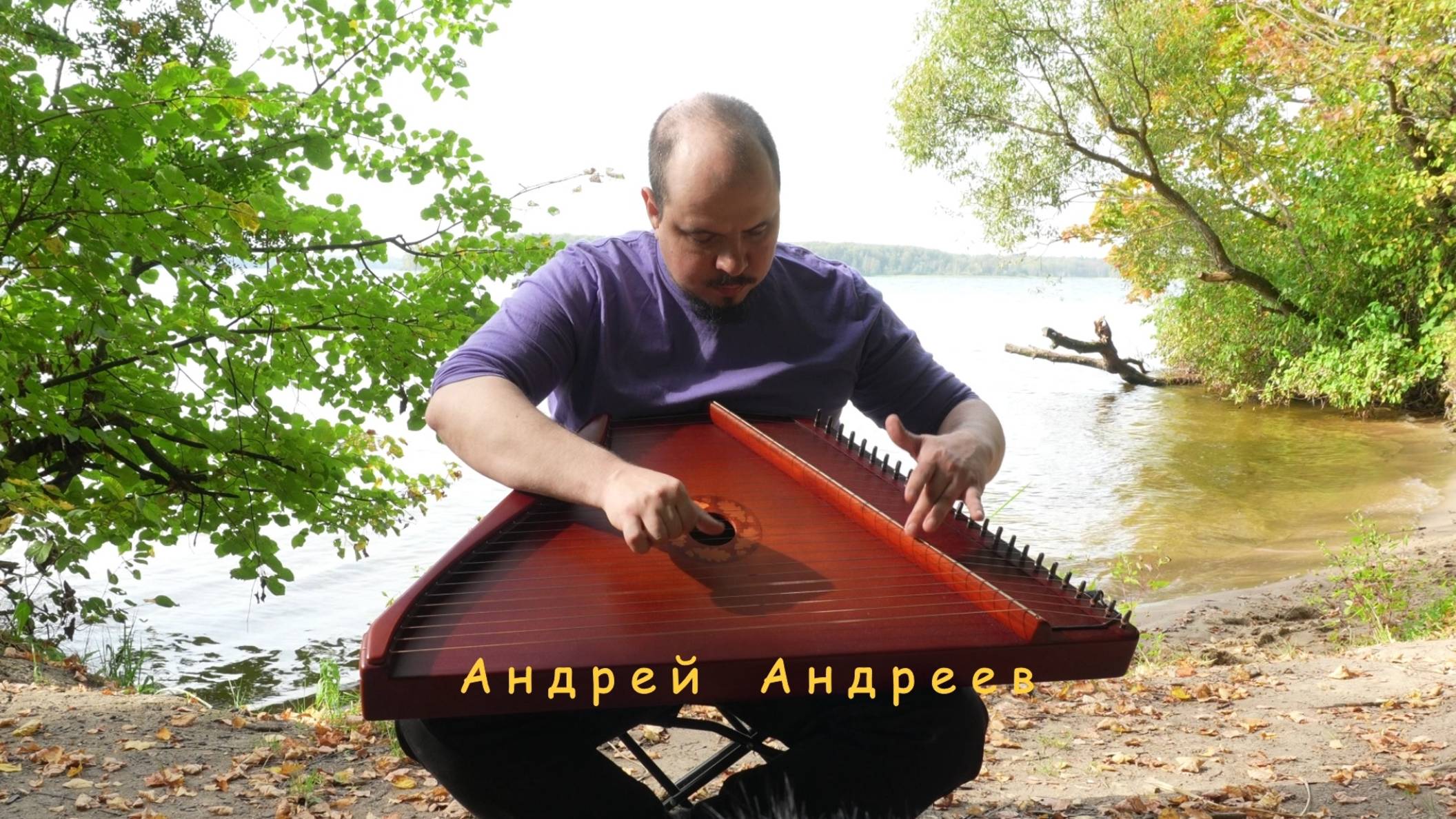 Гусли На берегу Авторская музыка Гусляр Андрей Андреев