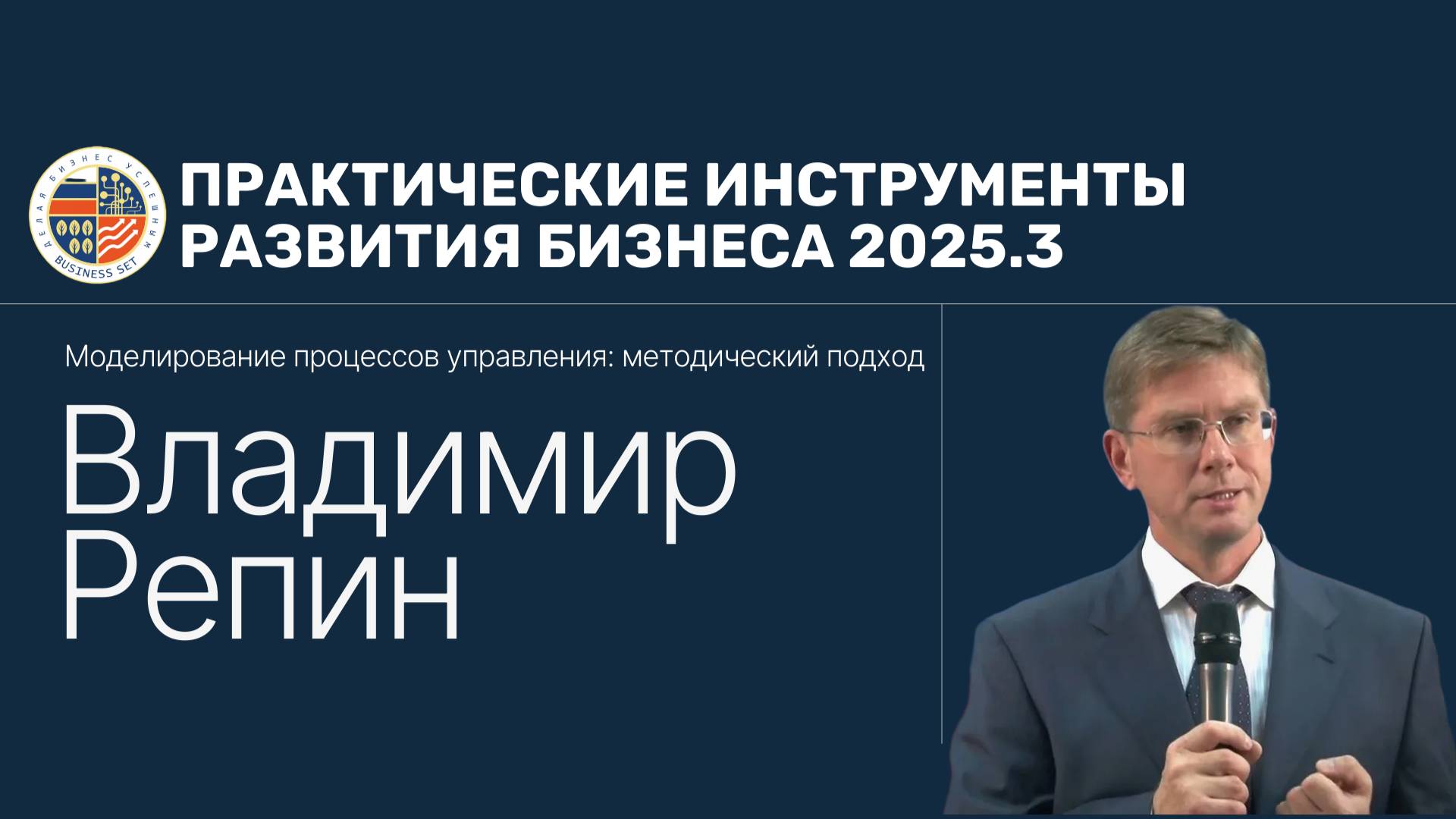 ПИРБиз2025.03 Владимир Репин