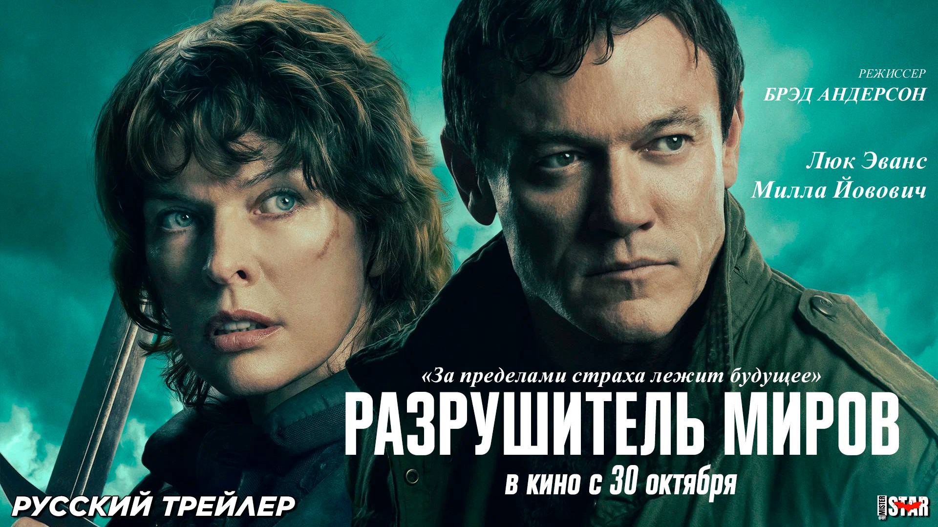 Разрушитель миров (2025) | Русский дублированный трейлер (18+) | В кино с 30 октября 2025
