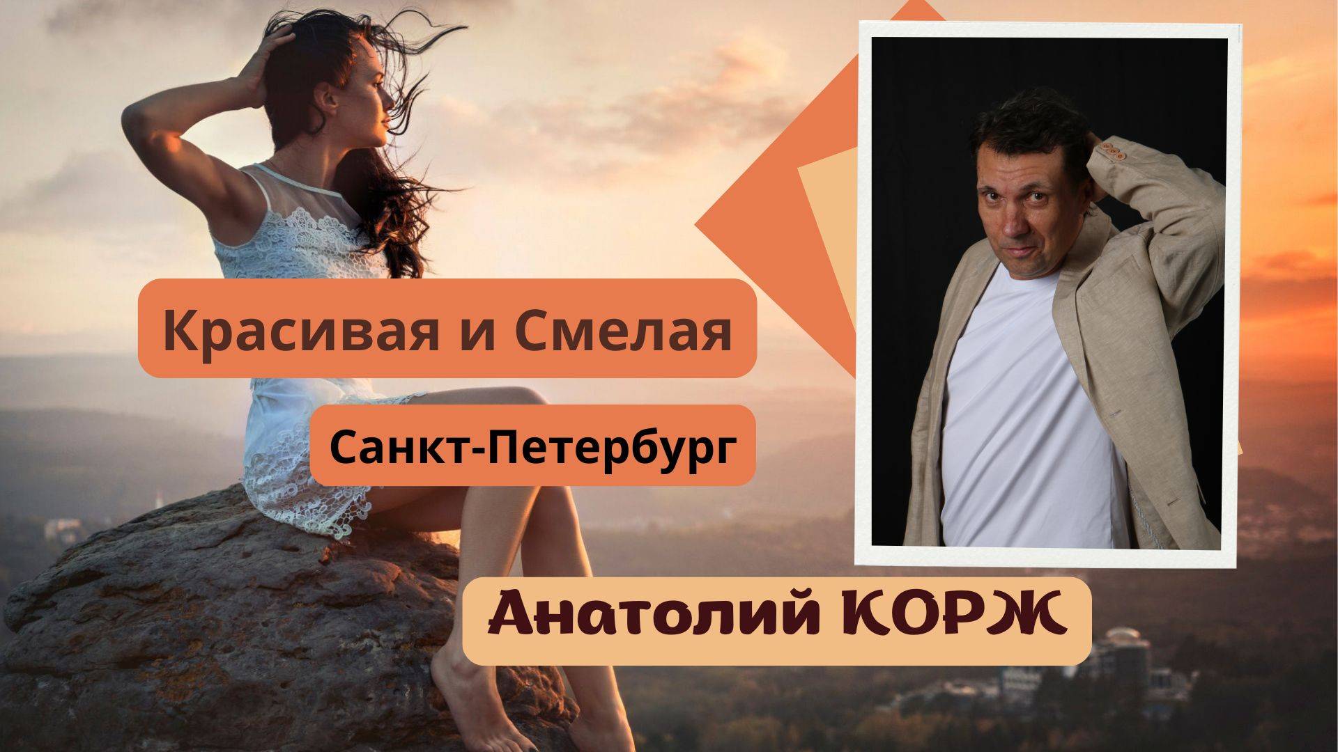 Анатолий КОРЖ ★  КРАСИВАЯ И СМЕЛАЯ (Санкт -Петербург)